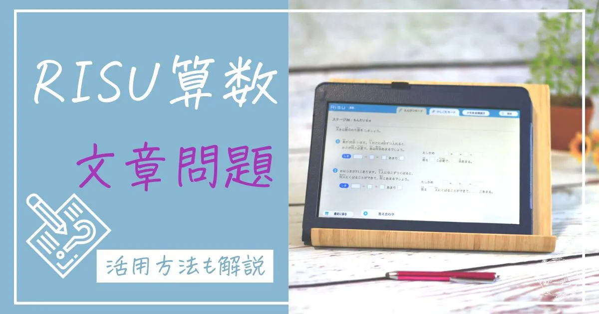 RISU算数の文章問題は思考力を鍛えるのに最適！効果的に活用する方法も解説