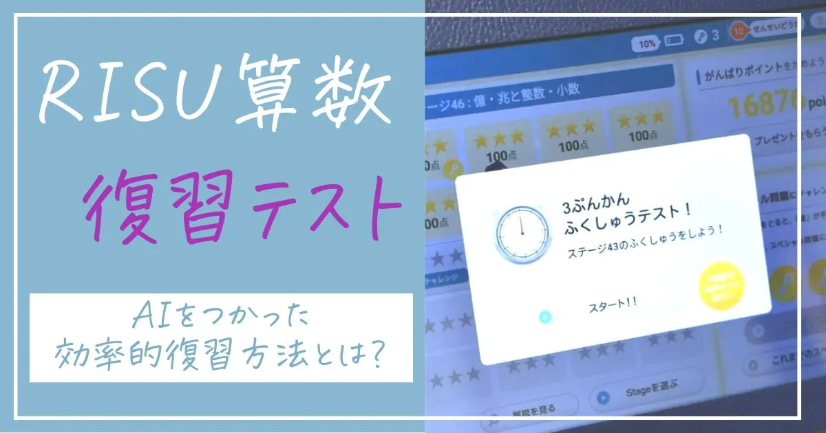 RISU算数の3分間復習テストはAIを使った効率的復習！短時間で伸びる仕組みを解説