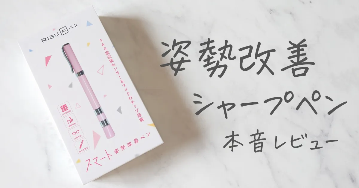 RISUのAIスマート姿勢改善シャーペンの効果は？実際に使って本音レビュー！